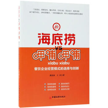 海底捞VS呷哺呷哺 龚其国,王丹  书籍