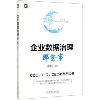 企业数据治理那些事