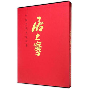 中国当代名家画集居大宁 居大宁 绘 书籍