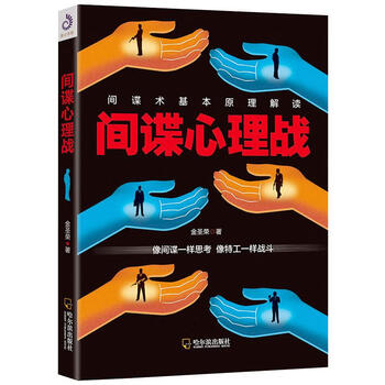 间谍心理战 金圣荣  书籍