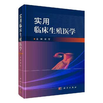 实用临床生殖医学 蒲军 主编 妇产科学 生殖医学基础 生殖解剖及生殖生理学 生殖健康及知识 