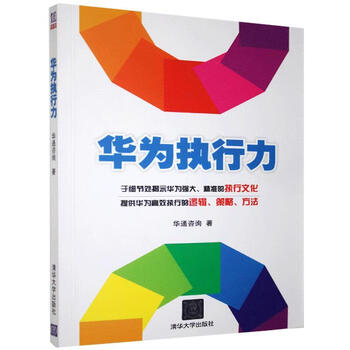 华为执行力华通咨询清华大学出版社有限公司9787302373360 管理书籍