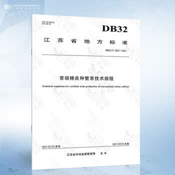 DB32/T 3987-2021 常规棉良种繁育技术规程