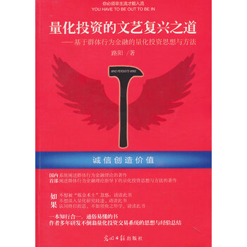 量化投资的文艺复兴之道:基于群体行为分析的量化投资思想和方法 路阳 光明日报出版社
