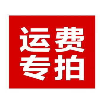 运费以及补差价专用链接 ，单拍不发货 全国京东（除西藏）