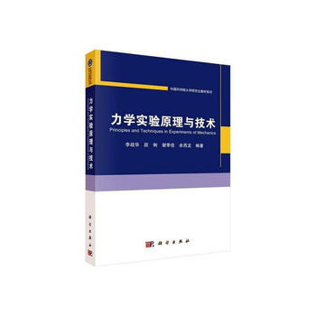 力学实验原理与技术 大中专教材教辅   图书