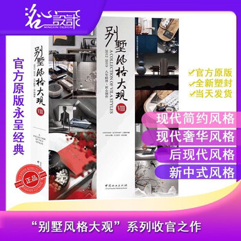 【6.18出版社官方特惠】【当天发】【官方原版全新塑封当天发货】别墅风格大观8VIII8 新中式美式现代轻奢色彩现代轻奢 现代有极简 美式风格别墅 宅在台湾 台式新简约室内设计实战指南工艺材料软装篇