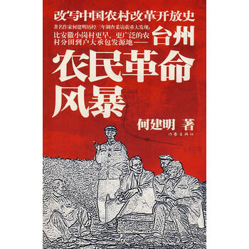 台州农民革命风暴【正版图书】