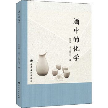 酒中的化学 陈智栋,(日)北條正司  书籍
