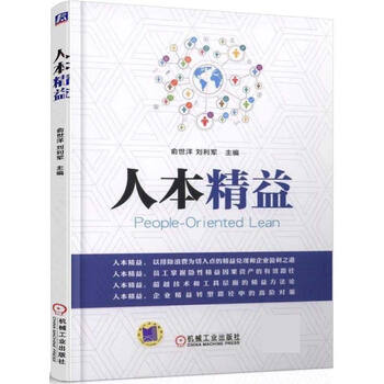 人本精益