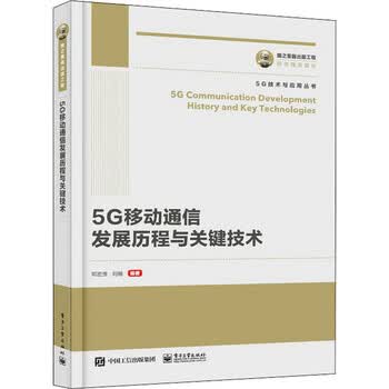 5G移动通信发展历程与关键技术