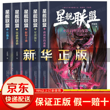 星舰联盟系列全5册 莉莉丝的夜歌+星涛流年+偃师千乘+以前的黄昏+在他乡 国产科幻类小说神作正版书籍 星舰联盟系列全5册