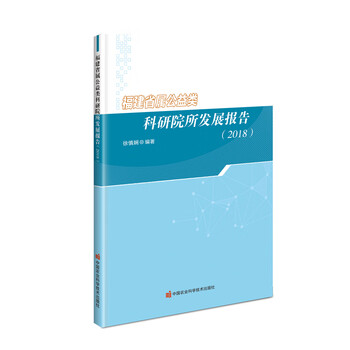 福建省属公益类科研院所发展报告（2018）