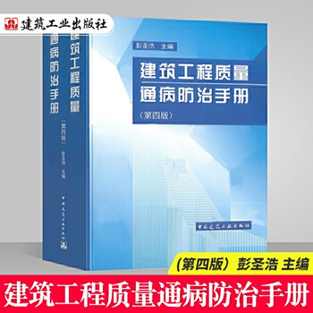 建筑工程质量通病防治手册（第四版）彭圣浩主编 建筑施工手册建筑设计、施工、质检、监理、