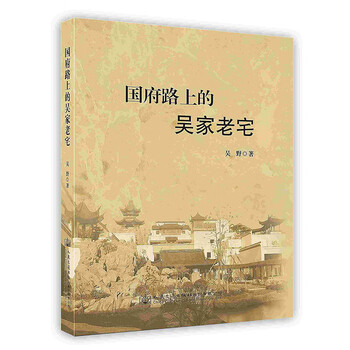 [按需印刷]国府路上的吴家老宅