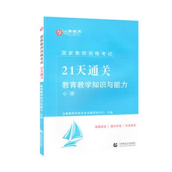 山香2021国家教师资格考试21天通关教材 教育教学知识与能力 小学