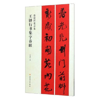 王铎行书集字春联(春联挥毫必备)