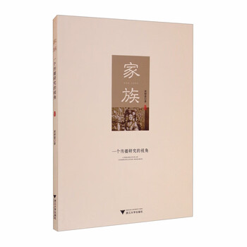 家族：一个传播研究的视角