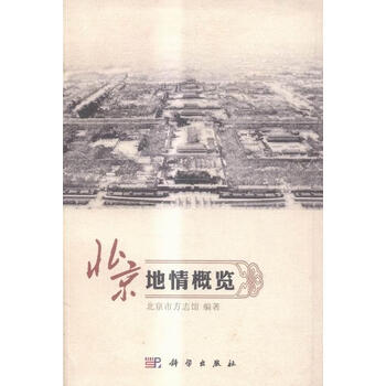 包邮：北京地情概览社会科学北京概况 图书