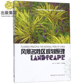 风景名胜区规划原理