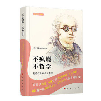 不疯魔，不哲学——最最欢乐版西方哲学（音频图文版）