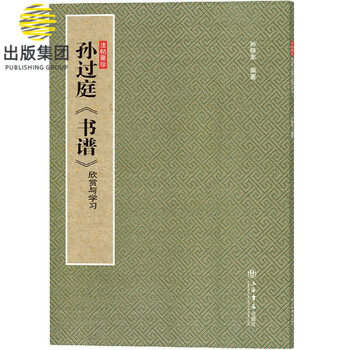 孙过庭书谱欣赏与学习/法帖聚珍