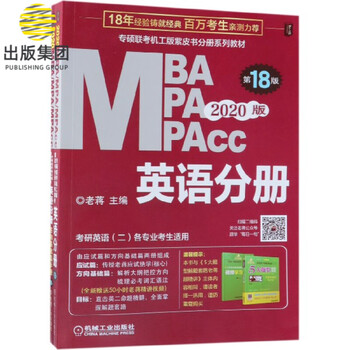 MBA MPA MPAcc英语分册(第18版2020版共2册专硕联考机工版紫皮书分册