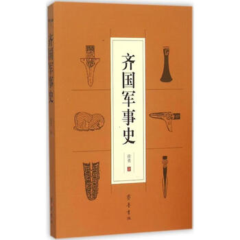 齐国军事史