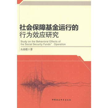 社会保障基金运行的行为效应研究 丛春霞 中国社会科学出版社