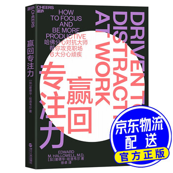 赢回专注力