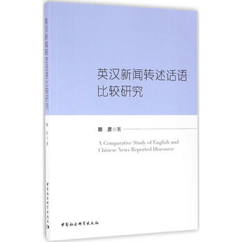 英汉新闻转述话语比较研究 赖彦  作 书籍