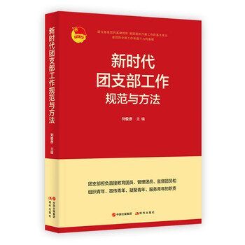 新时代团支部工作规范与方法（2021新版）  共青团团委书记团员党员教育管理实用手册