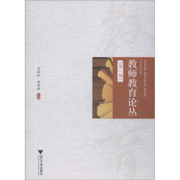 教师教育论丛 第1辑