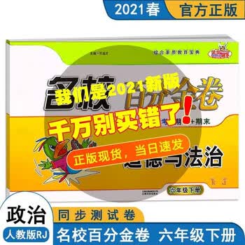 2021春 小学快乐精灵名校百分金卷政治道德与法治六年级下册思想品德测试卷人教版RJ 小学生6年级政