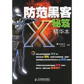 防范黑客X秘笈精华本