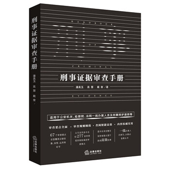刑事证据审查手册
