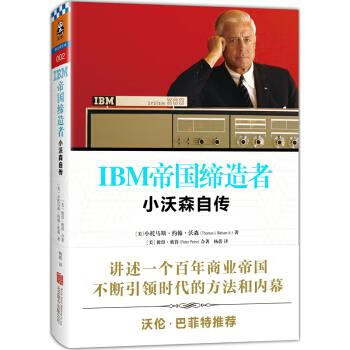 IBM帝国缔造者：小沃森自传 【正版书】