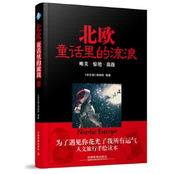 北欧，童话里的流浪 《亲历者》编辑部