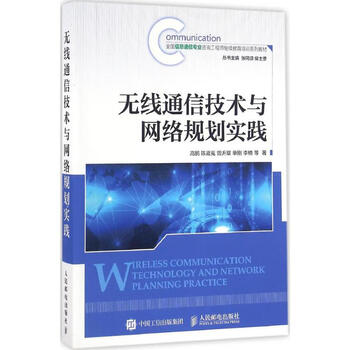 无线通信技术与网络规划实践