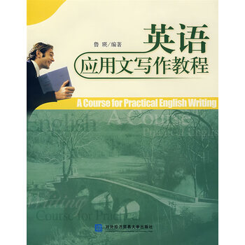 英语应用文写作教程 鲁瑛