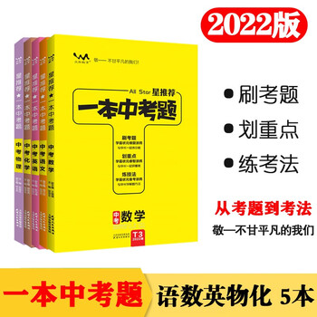 一本中考题5本套装 语文数学英语物理化学2022版 专项训练中考总复习复习资料全套真题练习册压轴题初
