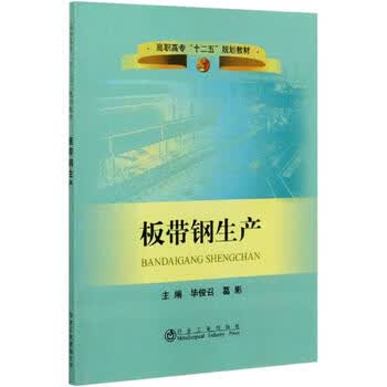 板带钢生产