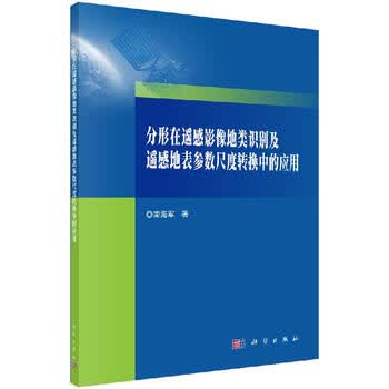 分形在遥感影像地类识别及遥感地表参数尺度转换中的应用/栾海军