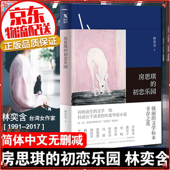 房思琪的初恋乐园 林奕含著 简体中文版无删减版