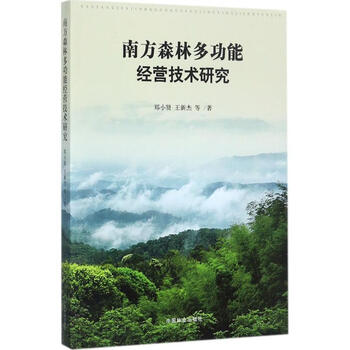 南方森林多功能经营技术研究