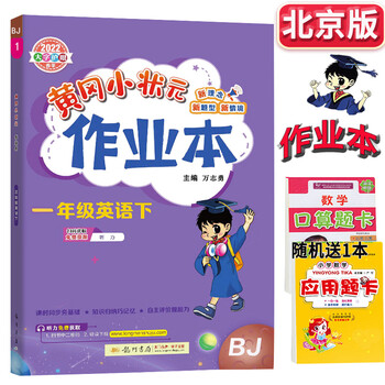 2022春黄冈小状元作业本一年级英语下 北京版 北京课改版 BJ