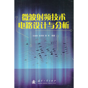 微波射频技术电路设计与分析 国防工业出版社 9787118082586 王培章