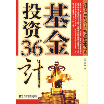 投资36计 王军 中国市场出版社