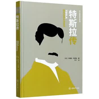特斯拉传(精)/50个标签致敬大师丛书