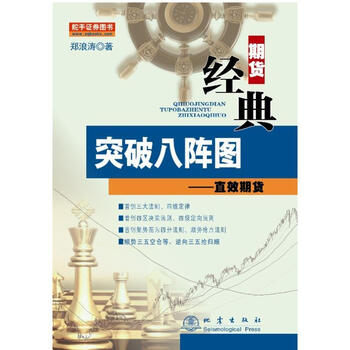 突破八阵图-直效期货-期货经典 金融与投资   图书